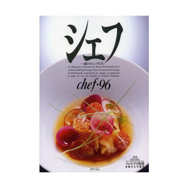 本 ISBN:9784434168789 出版社:イマージュ 出版年月:2012年09月 サイズ:175P 30cm 生活 ≫ 専門料理 [ レストラン ] シエフ 96 イチリユウ ノ シエフタチ 登録日:2013/04/24 ※ページ内...
