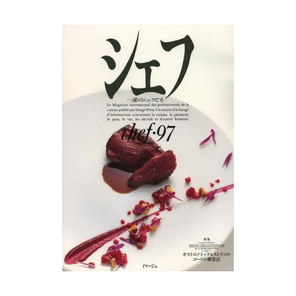 本 ISBN:9784434172588 出版社:イマージュ 出版年月:2012年12月 サイズ:175P 30cm 生活 ≫ 専門料理 [ レストラン ] シエフ 97 イチリユウ ノ シエフタチ 登録日:2013/04/04 ※ページ内...