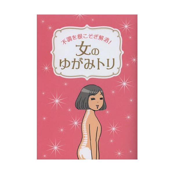 本 ISBN:9784434175183 リベラル社／編集 出版社:リベラル社 出版年月:2013年01月 サイズ:189P 19cm 生活 ≫ 女性の医学 [ 女性の医学 ] オンナ ノ ユガミトリ フチヨウ オ ネコソギ カイシヨウ 登...