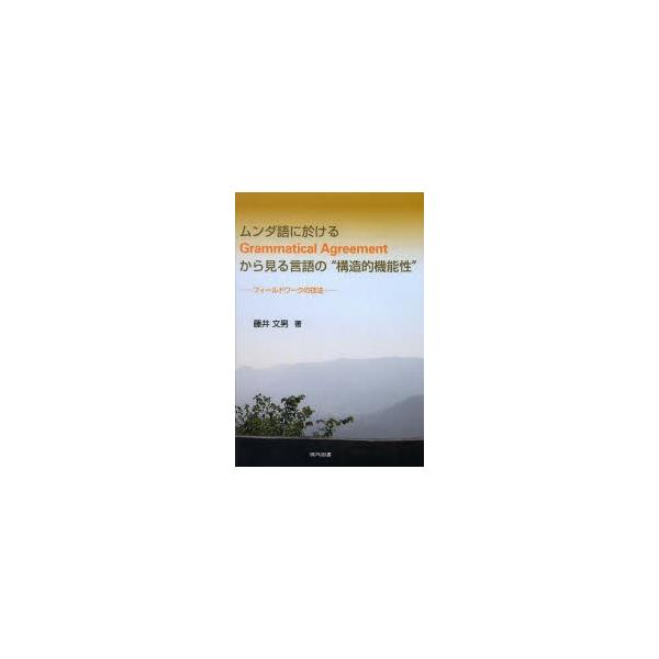 本 ISBN:9784434186066 藤井文男／著 出版社:現代図書 出版年月:2014年02月 サイズ:239P 22cm 人文 ≫ 哲学・思想 [ 言語学 ] ムンダゴ ニ オケル グラマテイカル アグリ-メント カラ ミル ゲンゴ...