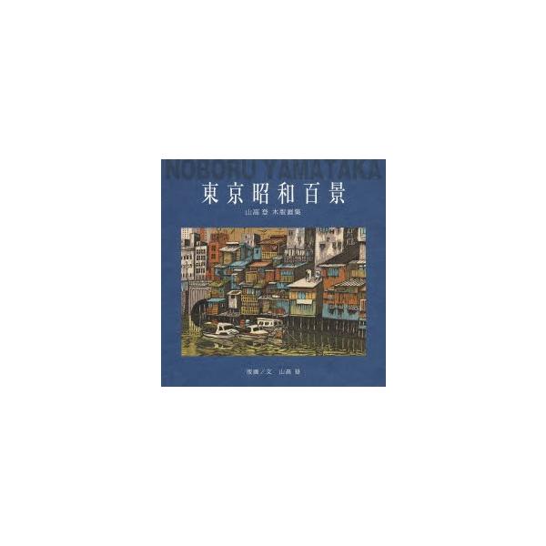 本 ISBN:9784434188749 山高登／画・文 出版社:シーズ・プランニング 出版年月:2014年03月 サイズ:127P 21×21cm 芸術 ≫ 版画・彫刻 [ 版画作品集 ] トウキヨウ シヨウワ ヒヤツケイ ヤマタカ ノボ...