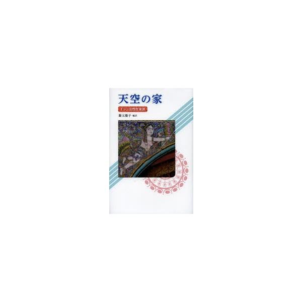 本 ISBN:9784434188787 藤元優子／編訳 出版社:段々社 出版年月:2014年05月 サイズ:235P 20cm 文芸 ≫ 海外文学 [ その他アジア文学 ] 原タイトル：Khaneh’i dar Aseman 原タイトル：...