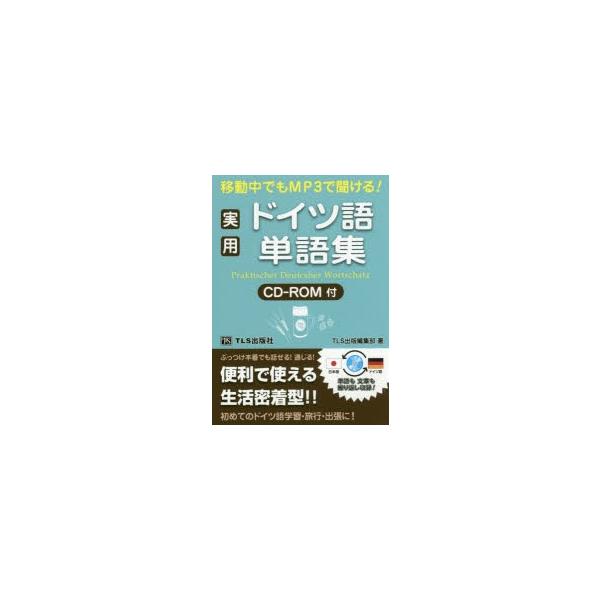 本 ISBN:9784434191619 TLS出版編集部／著 出版社:TLS出版社 出版年月:2017年02月 サイズ:231P 19cm 語学 ≫ ドイツ語 [ ドイツ語一般 ] イドウチユウ デモ エムピ- スリ- デ キケル ジツヨ...