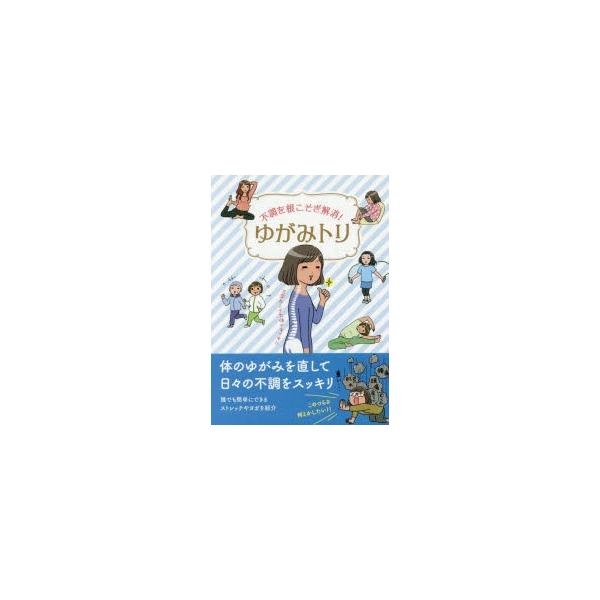 本 ISBN:9784434205309 リベラル社／編集 出版社:リベラル社 出版年月:2015年04月 サイズ:189P 15cm 生活 ≫ 女性の医学 [ 女性の医学 ] フチヨウ オ ネコソギ カイシヨウ ユガミトリ オンナ ノ ユ...