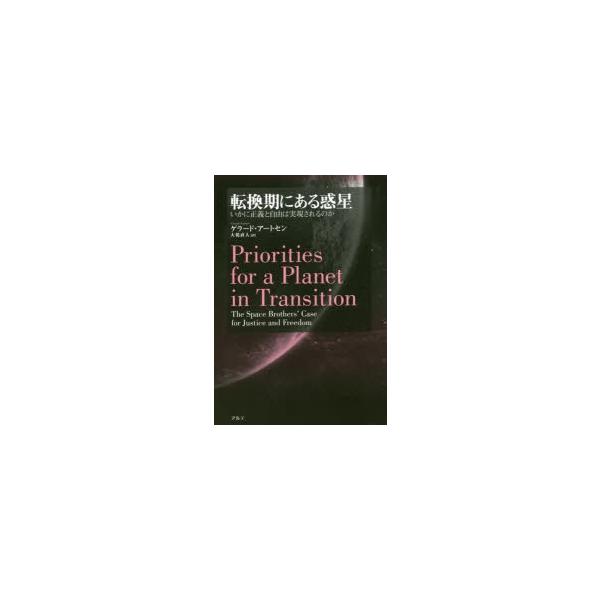 本 ISBN:9784434226168 ゲラード・アートセン／著 大堤直人／訳 出版社:アルテ 出版年月:2016年10月 サイズ:253P 19cm 人文 ≫ 精神世界 [ 宇宙人・UFO ] 原タイトル：Priorities for ...