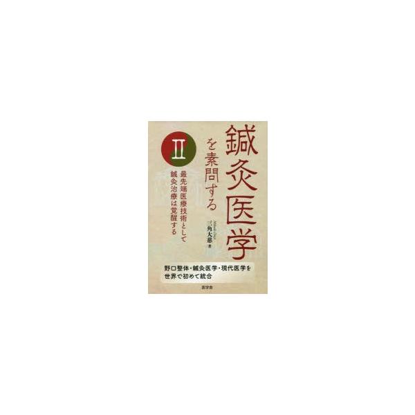 本 ISBN:9784434237263 三角大慈／著 出版社:医学舎 出版年月:2017年09月 サイズ:198P 22cm 医学 ≫ 東洋医学 [ 鍼灸 ] シンキユウ イガク オ ソモン スル 2 2 ノグチ セイタイ シンキユウ イ...