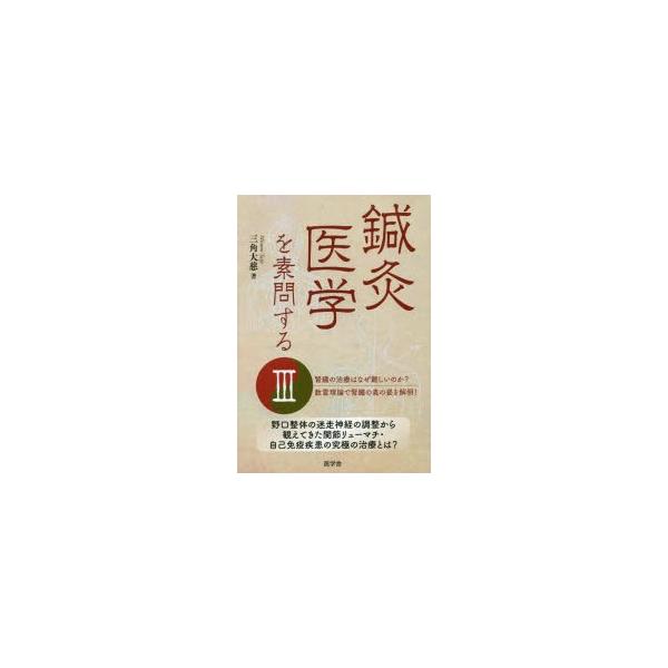 本 ISBN:9784434240560 三角大慈／著 出版社:医学舎 出版年月:2018年01月 サイズ:207P 22cm 医学 ≫ 東洋医学 [ 鍼灸 ] シンキユウ イガク オ ソモン スル 3 3 ノグチ セイタイ ノ メイソウ ...