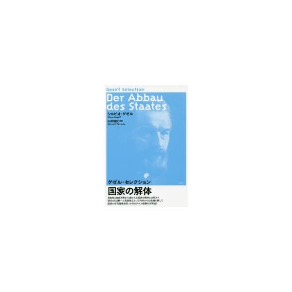 本 ISBN:9784434252587 シルビオ・ゲゼル／著 山田明紀／訳 出版社:アルテ 出版年月:2018年10月 サイズ:251P 19cm 経済 ≫ 経済 [ 経済学その他 ] 原タイトル：Der Abbau des staate...