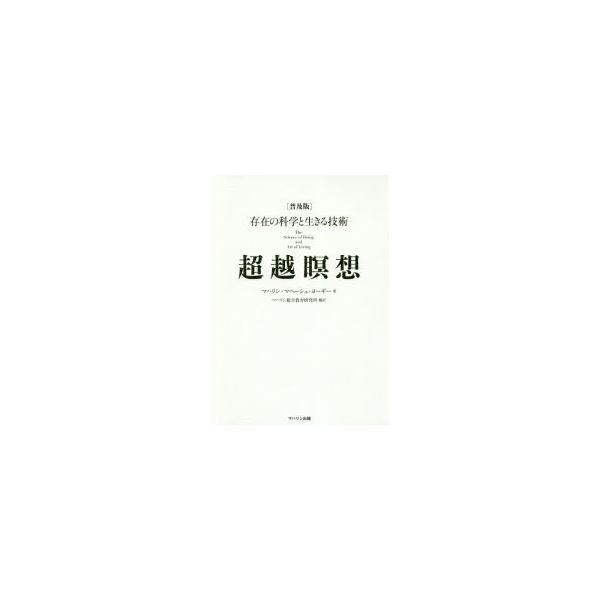 本 ISBN:9784434254567 マハリシ・マヘーシュ・ヨーギー／著 マハリシ総合教育研究所／訳 出版社:マハリシ出版 出版年月:2018年11月 サイズ:453P 21cm 人文 ≫ 精神世界 [ ヒーリング ] 原タイトル：TH...