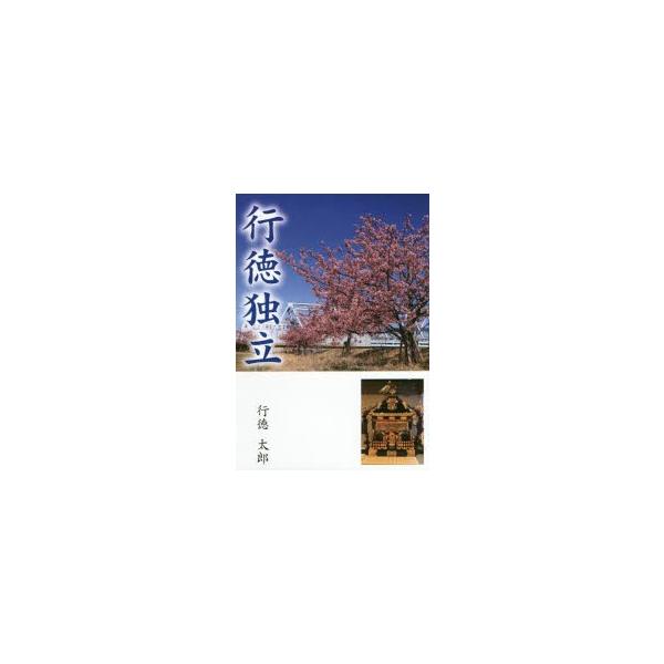 本 ISBN:9784434256790 行徳太郎／著 出版社:ブイツーソリューション 出版年月:2019年02月 サイズ:182P 21cm 経済 ≫ 財政学 [ 財政学その他 ] ギヨウトク ドクリツ 登録日:2019/04/22 ※ペ...