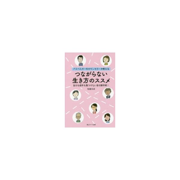 本 ISBN:9784434258459 松島ちほ／著 出版社:青山ライフ出版 出版年月:2019年05月 サイズ:323P 19cm 人文 ≫ 発達心理 [ 発達障害 ] ツナガラナイ イキカタ ノ ススメ アスペルガ- ノ カウンセラ-...