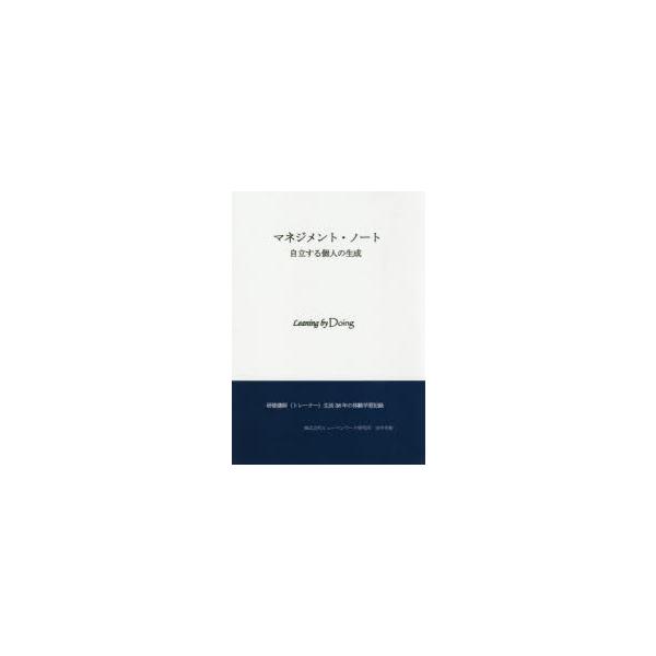 本 ISBN:9784434263323 田中幸裕／〔著〕 出版社:日本橋出版 出版年月:2019年09月 サイズ:312P 21cm 経営 ≫ 経営管理 [ 経営管理その他 ] マネジメント ノ-ト ジリツ スル コジン ノ セイセイ リ...