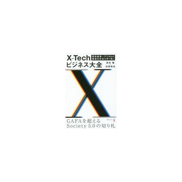本 ISBN:9784434273735 岩本隆／著 加賀裕也／著 出版社:みらいパブリッシング 出版年月:2020年04月 サイズ:214P 19cm ビジネス ≫ ビジネス教養 [ IoT・AIビジネス ] エツクス テツク ビジネス ...