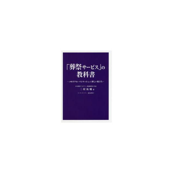 本 ISBN:9784434281570 二村祐輔／著 出版社:キクロス出版 出版年月:2020年10月 サイズ:181P 21cm 生活 ≫ 冠婚葬祭 [ 葬儀 ] ソウサイ サ-ビス ノ キヨウカシヨ メモリアル バンケツト ト イウ ...
