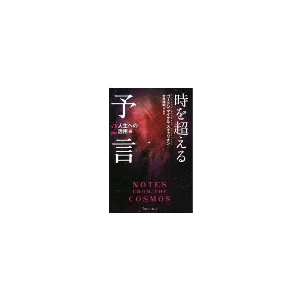 本 ISBN:9784434286100 ゴードン・マイケル・スキャリオン／著 金原博昭／訳・解説 出版社:きれい・ねっと 出版年月:2021年03月 サイズ:214P 19cm 人文 ≫ 心理一般 [ 心理読み物 ] 原タイトル：NOTE...