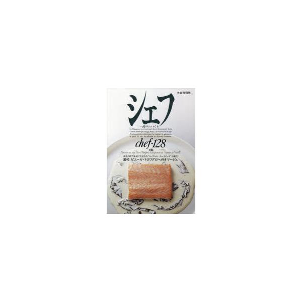 本 ISBN:9784434286131 出版社:イマージュ 出版年月:2021年02月 サイズ:239P 30cm 生活 ≫ 専門料理 [ レストラン ] シエフ 128 128 イチリユウ ノ シエフタチ 登録日:2021/03/03 ...