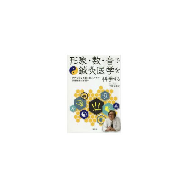本 ISBN:9784434286469 三角大慈／著 出版社:医学舎 出版年月:2021年05月 サイズ:271P 22cm 医学 ≫ 東洋医学 [ 鍼灸 ] ケイシヨウ スウ オト デ シンキユウ イガク オ カガク スル ツボ オ カ...