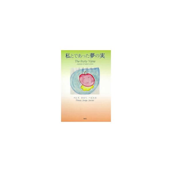本 ISBN:9784434290367 ペレス・ホルヘ・ハビエル／著 出版社:風詠社 出版年月:2021年05月 サイズ:39P 22cm 教養 ≫ ライトエッセイ [ 大人の絵本 ] ワタクシ ト デアツタ ユメ ノ ミ ジヤパニ-ズ ...