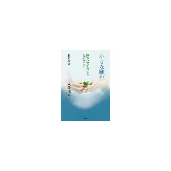 本 ISBN:9784434293702 成澤理恵子／著 出版社:風詠社 出版年月:2021年08月 サイズ:284P 19cm 人文 ≫ 社会心理 [ 家族 ] チイサナ ネガイ シヨウガイジ オ ソダテル ト イウ コト ワタクシ ノ ...