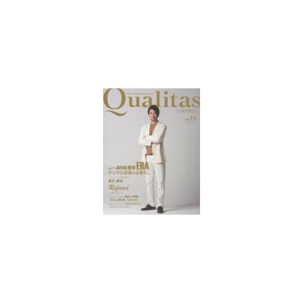 本 ISBN:9784434294976 出版社:グローヴィス 出版年月:2021年08月 サイズ:143P 29cm ビジネス ≫ ビジネス教養 [ 時事読物 ] クオリタス 15（2021-2） 15（2021-2） QUALITAS ...