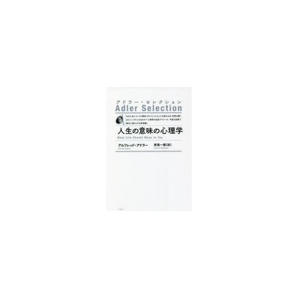 本 ISBN:9784434296864 アルフレッド・アドラー／著 岸見一郎／訳 出版社:アルテ 出版年月:2021年12月 サイズ:297P 19cm 人文 ≫ 心理一般 [ 心理一般その他 ] 原タイトル：What Life Shou...