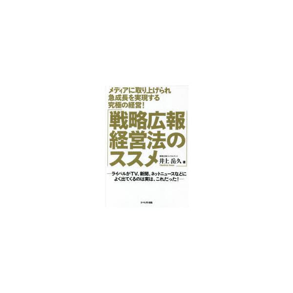 本 ISBN:9784434300400 井上岳久／著 出版社:エベレスト出版 出版年月:2022年02月 サイズ:191P 19cm ビジネス ≫ 広告 [ 広告その他 ] メデイア ニ トリアゲラレ キユウセイチヨウ オ ジツゲン スル...