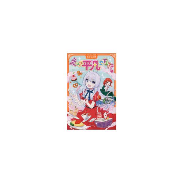 本 ISBN:9784434307249 月雪はな／作 kise／絵 出版社:アルファポリス 出版年月:2022年08月 サイズ:235P 18cm 児童 ≫ 児童文庫 [ 児童文庫その他 ] エツ ヘイボン デスヨ 1 1 アルフア ポリ...
