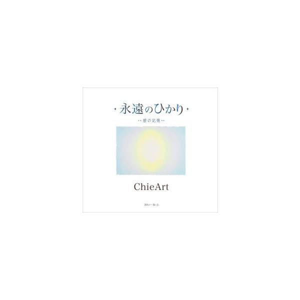 本 ISBN:9784434308161 ChieArt／著 出版社:きれい・ねっと 出版年月:2022年09月 サイズ:47P 20×21cm 芸術 ≫ 絵画・作品集 [ 絵画・作品集その他 ] エイエン ノ ヒカリ アオ ノ キオク 登...