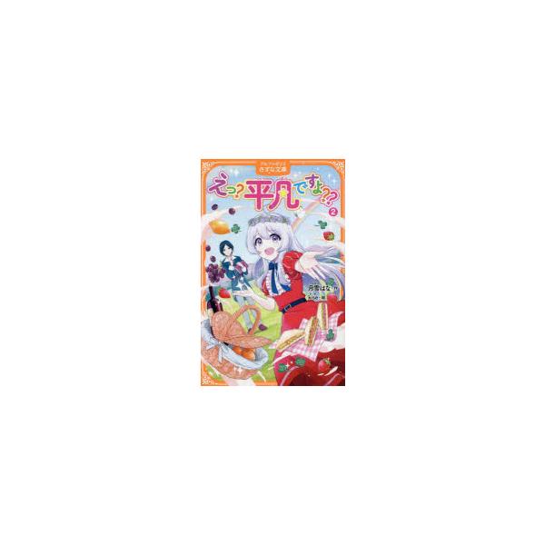 本 ISBN:9784434316142 月雪はな／作 kise／絵 出版社:アルファポリス 出版年月:2023年02月 サイズ:221P 18cm 児童 ≫ 児童文庫 [ 児童文庫その他 ] エツ ヘイボン デスヨ 2 2 アルフア ポリ...