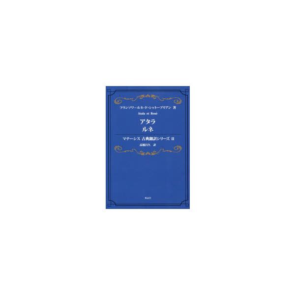 本 ISBN:9784434321344 フランソワ＝ルネ・ド・シャトーブリアン／著 高橋昌久／訳 出版社:風詠社 出版年月:2023年06月 サイズ:159P 19cm 文芸 ≫ 古典 [ 西洋古典 ] 原タイトル：Atala 原タイトル...