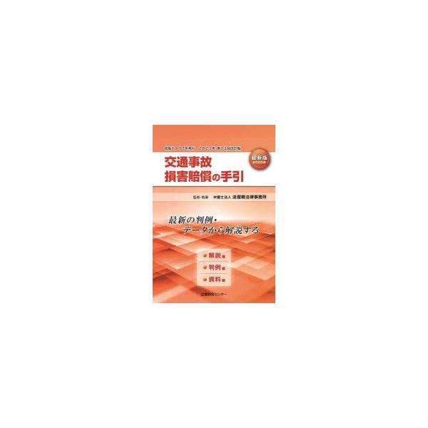 本 ISBN:9784434322617 淀屋橋法律事務所／監修・執筆 出版社:企業開発センター 出版年月:2023年07月 サイズ:368P 26cm 法律 ≫ 司法・訴訟法 [ 司法・訴訟その他 ] コウツウ ジコ ソンガイ バイシヨウ...