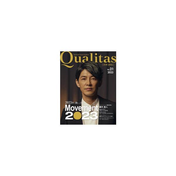 本 ISBN:9784434327117 出版社:グローヴィス 出版年月:2023年08月 サイズ:127P 29cm ビジネス ≫ ビジネス教養 [ 時事読物 ] クオリタス 21（2023） 21（2023） QUALITAS 21（2...