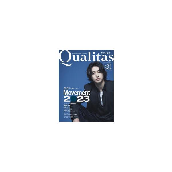 本 ISBN:9784434327124 出版社:グローヴィス 出版年月:2023年08月 サイズ:127P 29cm ビジネス ≫ ビジネス教養 [ 時事読物 ] クオリタス 21（2023） 21（2023） QUALITAS 21（2...