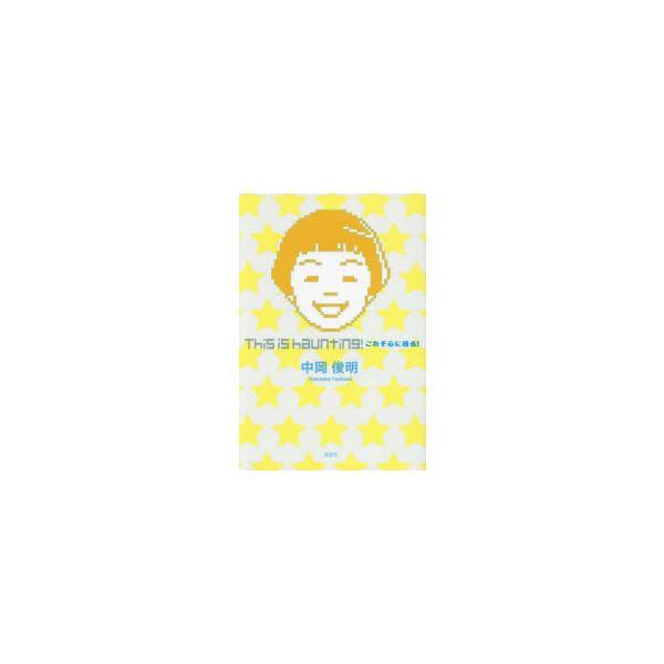 本 ISBN:9784434339066 中岡俊明／著 出版社:風詠社 出版年月:2024年04月 サイズ:134P 19cm 文芸 ≫ 詩・詩集 [ 詩・詩集その他 ] デイス イズ ハンテイング コレ ゾ ココロ ニ ノコル THIS／...