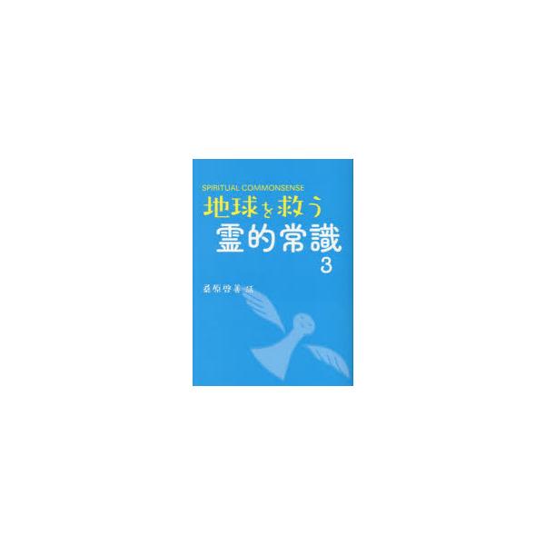 本 ISBN:9784434363900 桑原啓善／話 出版社:でくのぼう出版 〔鎌倉〕 山波言太郎総合文化財団 出版年月:2025年09月 サイズ:280P 19cm 人文 ≫ 哲学・思想 [ 哲学・思想その他 ] チキユウ オ スクウ ...