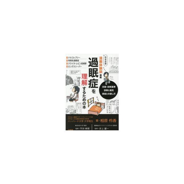 本 ISBN:9784434365188 相原伶香／著 平井伸英／監修 井上雄一／監修 出版社:日本橋出版 出版年月:2026年01月 サイズ:253P 19cm 医学 ≫ 臨床医学一般 [ 臨床医学一般 ] カミンシヨウ オ リカイ スル...
