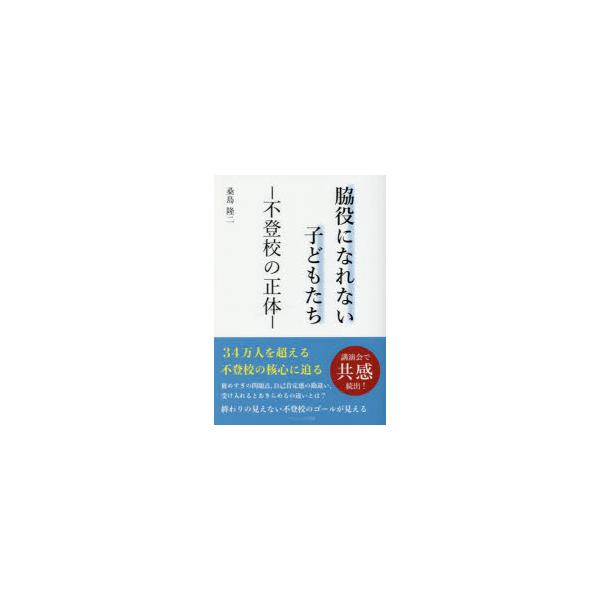 本 ISBN:9784434367182 桑島隆二／著 出版社:AmazingAdventure 出版年月:2025年10月 サイズ:221P 19cm 教育 ≫ 教育問題 [ いじめ・非行・不登校・引きこもり ] ワキヤク ニ ナレナイ ...