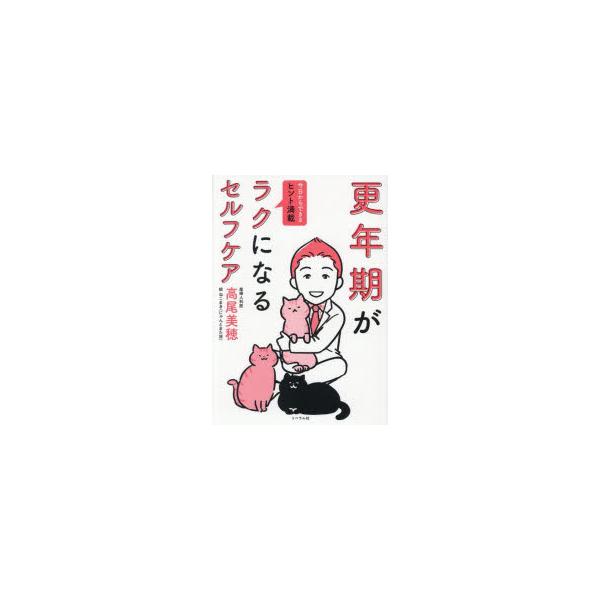 本 ISBN:9784434367304 高尾美穂／著 ねこまき（にゃんとまた旅）／絵 出版社:リベラル社 出版年月:2025年10月 サイズ:189P 21cm 生活 ≫ 女性の医学 [ 女性の医学 ] コウネンキ ガ ラク ニ ナル セ...