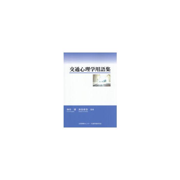 本 ISBN:9784434367465 神作博／監修 岸田孝弥／監修 出版社:企業開発センター交通問題研究室 出版年月:2026年07月 サイズ:117P 26cm 人文 ≫ 心理一般 [ 心理一般その他 ] コウツウ シンリガク ヨウゴ...
