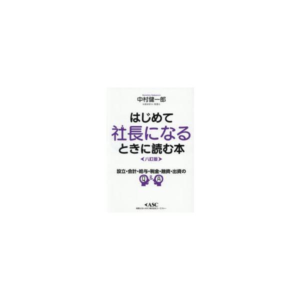 本 ISBN:9784434368660 中村健一郎／著 出版社:エーエスシー 出版年月:2026年05月 サイズ:278P 21cm ビジネス ≫ 開業・転職 [ 会社の作り方 ] ハジメテ シヤチヨウ ニ ナル トキ ニ ヨム ホン 登...