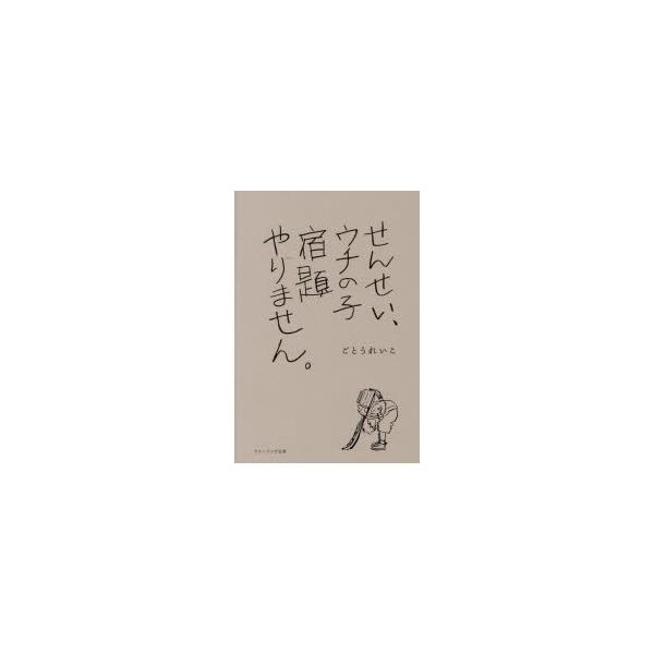本 ISBN:9784434369957 ごとうれいこ／著 出版社:AmazingAdventure 出版年月:2025年12月 サイズ:104P 19cm 教養 ≫ ノンフィクション [ 教育 ] センセイ ウチ ノ コ シユクダイ ヤリ...