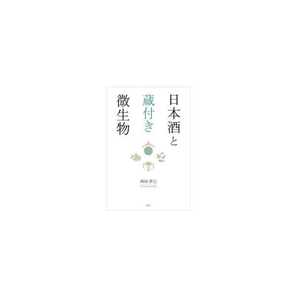 本 ISBN:9784434371134 西田洋巳／著 出版社:翔雲社 出版年月:2026年01月 サイズ:120，11P 19cm 理学 ≫ 生命科学 [ 微生物学 ] ニホンシユ ト クラツキ ビセイブツ 登録日:2026/01/16 ...
