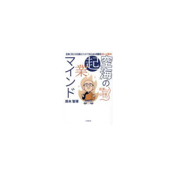 本 ISBN:9784434372551 鈴木智導／著 出版社:日本橋出版 出版年月:2026年01月 サイズ:193P 19cm ビジネス ≫ 開業・転職 [ 独立・開業 ] クウカイ ノ キギヨウ マインド クウカイ ニ マナブ トオカ...
