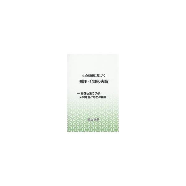 本 ISBN:9784434374241 畠山玲子／著 出版社:銀河書籍 出版年月:2026年03月 サイズ:132P 19cm 看護学 ≫ 基礎看護 [ 看護学一般・読み物 ] セイメイ ソンゲン ニ モトズク カンゴ カイゴ ノ ジツセ...