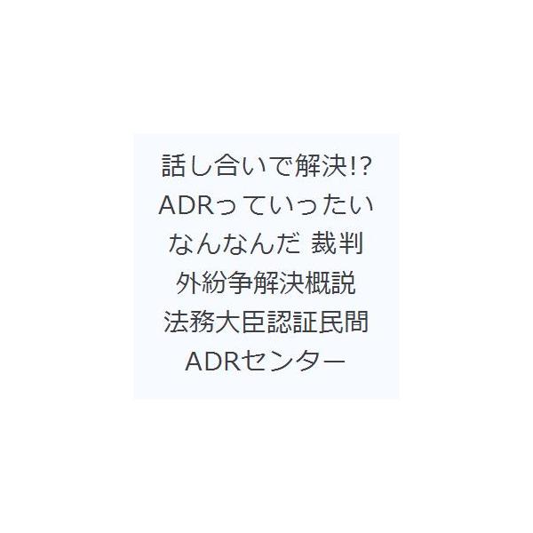 本 ISBN:9784434375521 高熊重勝／著 出版社:パレード 出版年月:2026年03月 サイズ:251，7P 18cm 法律 ≫ 司法・訴訟法 [ 司法・訴訟その他 ] ハナシアイ デ カイケツ エ-デイ-ア-ル ツテ イツタ...