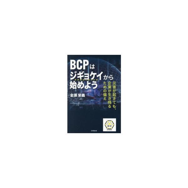 本 ISBN:9784434375798 金瀬栄義／著 出版社:日本橋出版 出版年月:2026年09月 サイズ:222P 19cm 経営 ≫ 経営管理 [ リスクマネジメント ] ビ-シ-ピ- ワ ジギヨケイ カラ ハジメヨウ ビ-シ-ピ-...