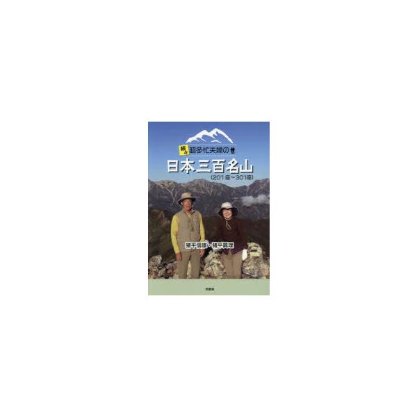 本 ISBN:9784434377549 猪平信雄／著 猪平眞理／著 出版社:牧歌舎東京本部 出版年月:2026年05月 サイズ:289P 21cm 趣味 ≫ 登山 [ 山登りエッセイ ] ゾクゾク チヨウタボウ フウフ ノ ニホン サンビ...