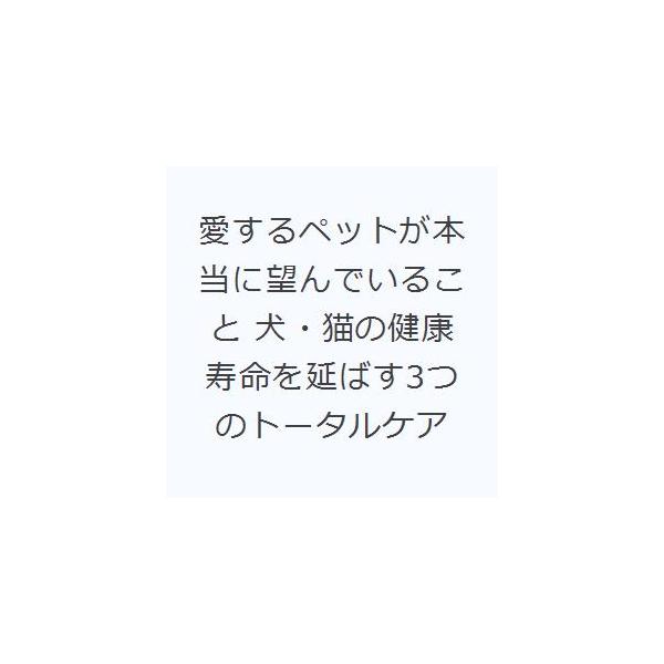 本 ISBN:9784434377587 岸田茉樹／著 出版社:みらいパブリッシング 出版年月:2026年04月 サイズ:190P 19cm 生活 ≫ ペット [ ペット一般 ] アイスル ペツト ガ ホントウ ニ ノゾンデ イル コト イ...