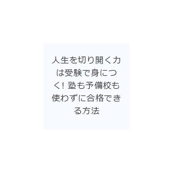 本 ISBN:9784434377679 永井充／著 出版社:みらいパブリッシング 出版年月:2026年04月 サイズ:184P 19cm 生活 ≫ しつけ子育て [ しつけ子育てその他 ] ジンセイ オ キリヒラク チカラ ワ ジユケン ...