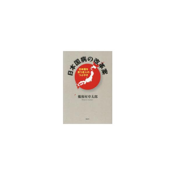 本 ISBN:9784434377990 備後屋章太郎／著 出版社:風詠社 出版年月:2026年06月 サイズ:59P 19cm 教養 ≫ ノンフィクション [ オピニオン ] ニホンコクビヨウ ノ カイカクアン ニホンコク オ オモウ ロ...
